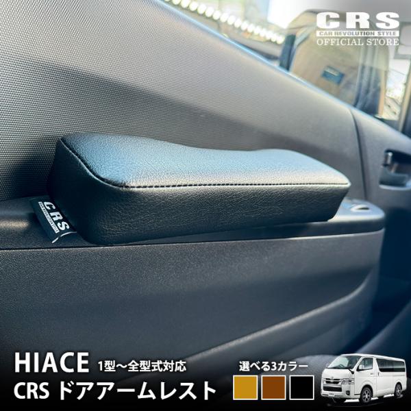 ドアアームレスト 取付簡単 ハイエース専用設計 ６型 ７型 ８型 クラシックスタイル  ブラック キャメル ブラウン  車内快適 CRS エセックス 爆買
