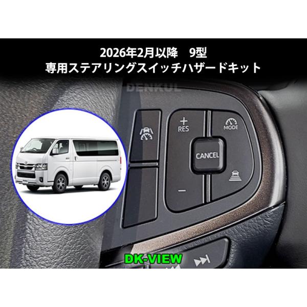 ハイエース 便利パーツ 便利カスタム  DENKUL デンクル ステアリング スイッチハザード ハイエース 便利パーツ 便利カスタム  DENKUL 爆買