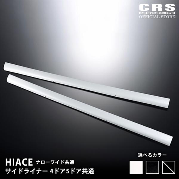 ハイエース レジアスエース サイドライナー サイドスカーフ ナロー ワイド  1型 2型 ３型 ４型 ５型 ６型 7型 エセックス シーアールエス ダウンルック 爆買