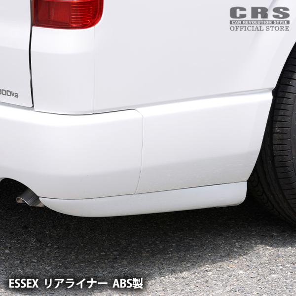 エセックス ハイエース レジアスエース カスタムパーツ 外装パーツ リア サイド ナロー ワイド 200系 エアロ リアライナー リアバンパー ABS製 カスタム専門店 crs essex シーアールエス ESSEX CRS 爆買