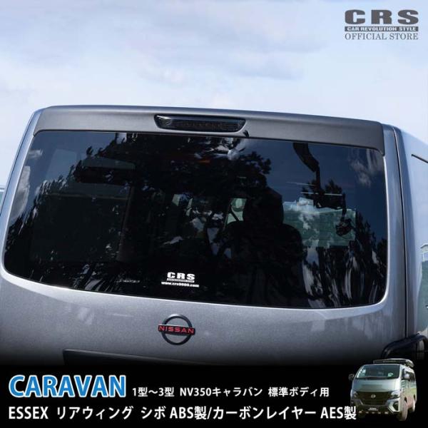 エセックス キャラバン カスタムパーツ NV350 外装パーツ リア ノーマルボディ エアロ リアウィング スポイラー ウィング  ABS製 日産 カスタム専門店 crs essex シーアールエス ESSEX CRS 爆買