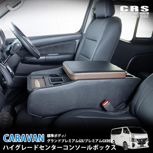 キャラバン コンソール ドリンクホルダー スマホホルダー コンソールボックス グランドプレミアムGX プレミアムGX ティッシュボックス エセックス カップホルダー キャラバンアームレスト 爆買