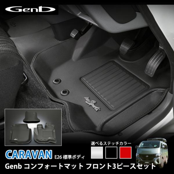 玄武 genb  内装　カスタム　パーツ　コンフォートマット  フロント フロントセット フロントset 撥水 防汚 1型 2型 3型 キャラバン NV350キャラバン E26系 標準ボディ 保安基準適合品 ブラックステッチ レッドステッチ...