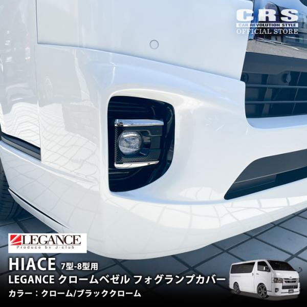 フォグカバー フォグランプ用 LEGANCE レガンス クロームメッキ ハイエース７型 ハイエース８型 簡単取付 フォグカスタム ダークプライム２対応カラー 爆買