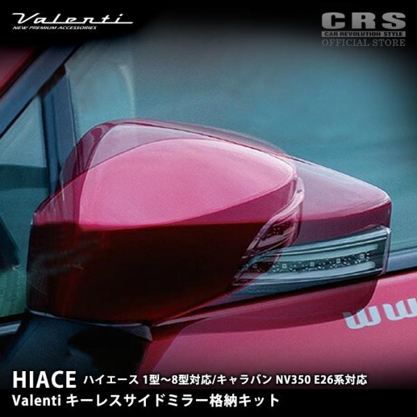 サイドミラー自動開閉 ヴァレンティ Valenti キーレス連動 ミラー自動格納 ハイエース ８型 ７型 キャラバン E26系 NV350 爆買