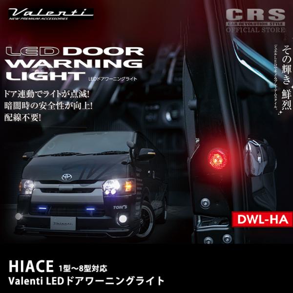 ハイエース LEDドアワーニングライト ヴァレンティ Valenti エセックス 保安基準適合 1型〜8型対応 爆買