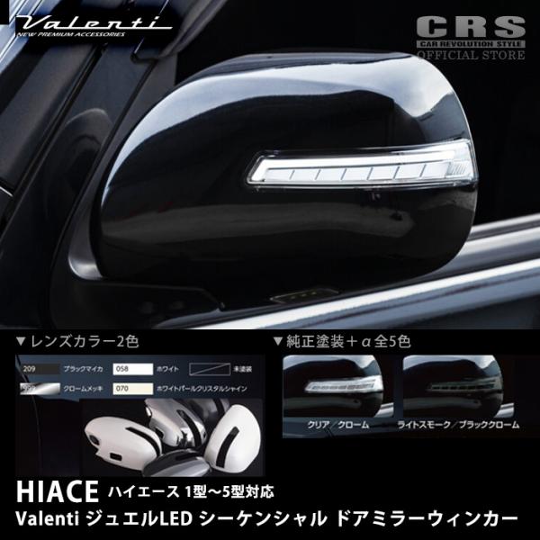 ヴァレンティ Valenti シーケンシャル ドアミラーウインカー ウェルカムランプ 機能付き サイドミラーカバー ボディ色 塗装済み メッキ 塗装済み ジュエルLED 1型 2型 3型 4型 5型 爆買