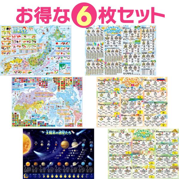 お風呂で楽しく学べる知育ポスターセット（日本・世界・太陽系の地図／地理雑学）です。地図ポスターは各地域の特産品や名所、国旗や都市、惑星の情報をイラスト付きで掲載し、視覚的に理解しやすい構成。日本の地理から世界、宇宙まで幅広く学べます。地理雑...