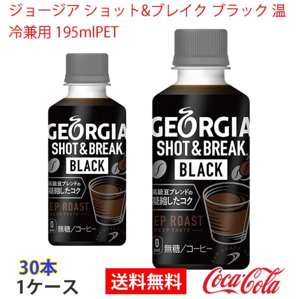 価格.com - 日本コカコーラ ジョージア ショット&ブレイク ブラック 195ml×30本 PET (缶コーヒー・コーヒー飲料) 価格比較