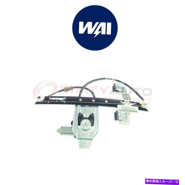ウィンドウモーター 2003年から2004年のIsuzu Ascender IDのためのWAIワールドパワーパワーウィンドウモーターレギュレーター WAI World Power Power Window Motor Regulator f...