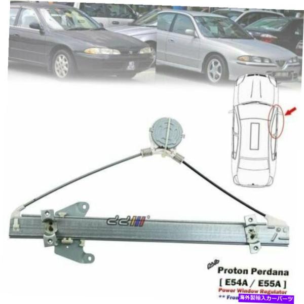 ウィンドウモーター ロングトンサーパトンパトンペルダナ/ Perdana V6 E54A E55A用品 - オリジナルのタイトルを表示 フロント右パワーウィンドウレギュレータ Proton Perdana/Perdana V6 E54A E...