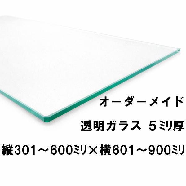 【オーダーガラス 受注生産】厚み：5mm（透明ガラス・一般的なガラス色）サイズ：縦301〜600mm × 横601〜900mm加工内容：四方小口ツヤ磨き＋四つ角少々潰し処理。手を切らないよう丁寧で美しい仕上げを施しています。◎ご注文時【縦3...