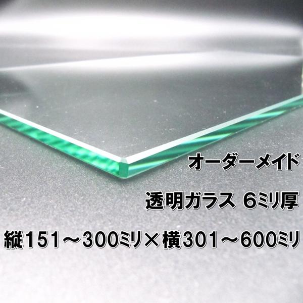【受注生産。オーダーガラス】厚み：6mm（透明ガラス・一般的なガラス色）スタンダードな5mmよりちょっと厚め。サイズ：縦151〜300mm × 横301〜600mm加工内容：四方小口ツヤ磨き＋四つ角少々潰し処理。手を切らないよう丁寧で美しい...