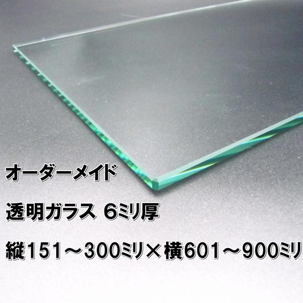 【受注生産。オーダーガラス】厚み：6mm（透明ガラス・一般的なガラス色）スタンダードな5mmよりちょっと厚め。サイズ：縦151〜300mm × 横601〜900mm加工内容：四方小口ツヤ磨き＋四つ角少々潰し処理。手を切らないよう丁寧で美しい...