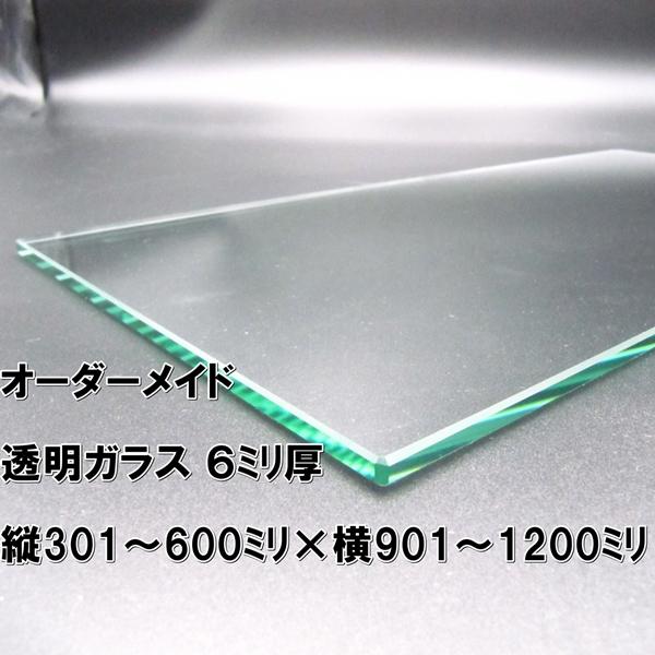 【受注生産。オーダーガラス】厚み：6mm（透明ガラス・一般的なガラス色）スタンダードな5mmよりちょっと厚め。サイズ：縦301〜600mm × 横901〜1200mm加工内容：四方小口ツヤ磨き＋四つ角少々潰し処理。手を切らないよう丁寧で美し...