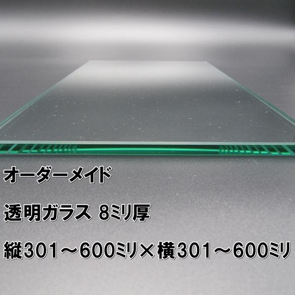 【受注生産。オーダーガラス】厚み：8mm（透明ガラス・一般的なガラス色）テーブルやタイヤホイールテーブルにするならこの厚みがぴったり。サイズ：縦301〜600mm × 横301〜600mm加工内容：四方小口ツヤ磨き＋四つ角少々潰し処理。手を...