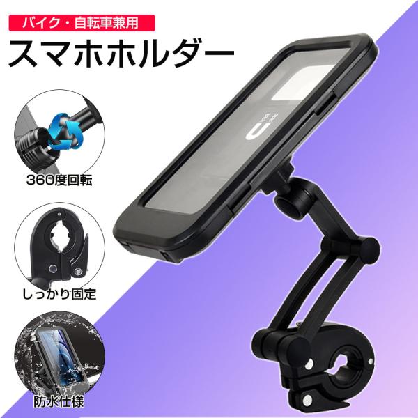 ◇全天候対応!雨天OK!!防水・防塵スマホホルダー◇・タッチ対応！装着したまま操作が可能で取り出す手間なく簡単操作・360度ポールジョイントで縦・横自由自在・上下の高さ調整も可能なのでお好みの高さに・カメラ部分が透明なので設置したまま、写真...