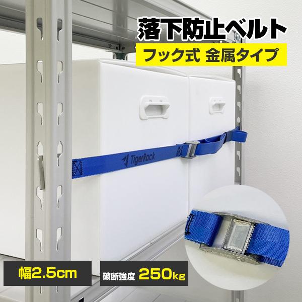 地震対策として、フック式落下防止ベルト破断強度：250kgベルトの色: 青ベルトの幅: 2.5cm内容物: タナガード1本、説明書※沖縄・その他離島地域は、別途送料が発生致します。購入後、追加送料のご連絡をいたします。製品関連用語：落下防止...