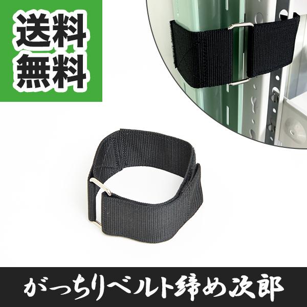 使い道いろいろ！超強力なマジックテープで留めるだけでしっかり固定！がっちりベルト締め次郎（連結固定ベルト）簡単に装着できるマジックテープ式。ちょっとやそっとじゃ外れません！主な用途としてはラックの支柱同士の固定。上下に使用することでより安定...