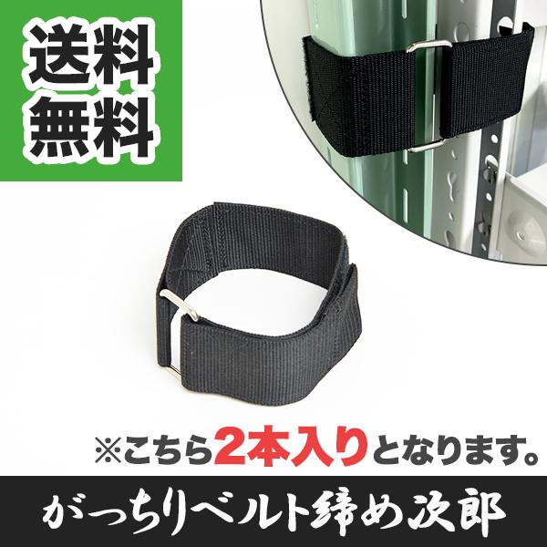 ★お得な2本セット★使い道いろいろ！超強力なマジックテープで留めるだけでしっかり固定！がっちりベルト締め次郎（連結固定ベルト）簡単に装着できるマジックテープ式。ちょっとやそっとじゃ外れません！主な用途としてはラックの支柱同士の固定。上下に使...