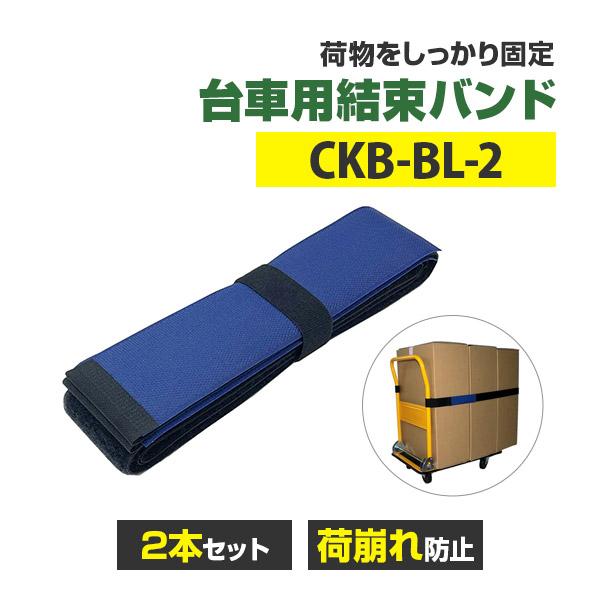★お得な2本セット★台車運搬時に荷物をしっかり固定！簡単に装着できるマジックテープ式。[　仕 様　]サイズ：長さ:2480mm×幅:50mm巻きつけ時の円周 :110〜150mmカラー：黒/青※こちら2本入りとなります。[　配送について　]...