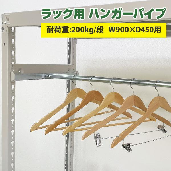 ハンガーパイプ　SOシリーズ：耐荷重200kgラック　W900×D450用セット内容：受金具×2本・パイプ×1本　　　　　　棚受け×2本・ビスセットハンガーパイプ本体寸法(mm)：丸パイプ：W777　/　角パイプ：D425パイプ径: Φ2....