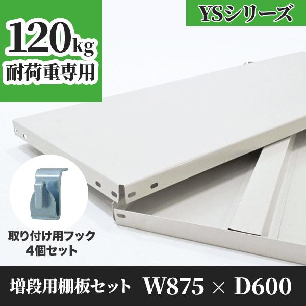 【YSシリーズ用（耐荷重120kg/段）】耐荷重：120kg/段（※均等静止耐荷重）※BCフックでの使用の場合、耐荷重は100kg/段となります。適合スチールラックサイズ：横幅875mm × 奥行600mmカラー：ホワイトグレー付属品：棚板...