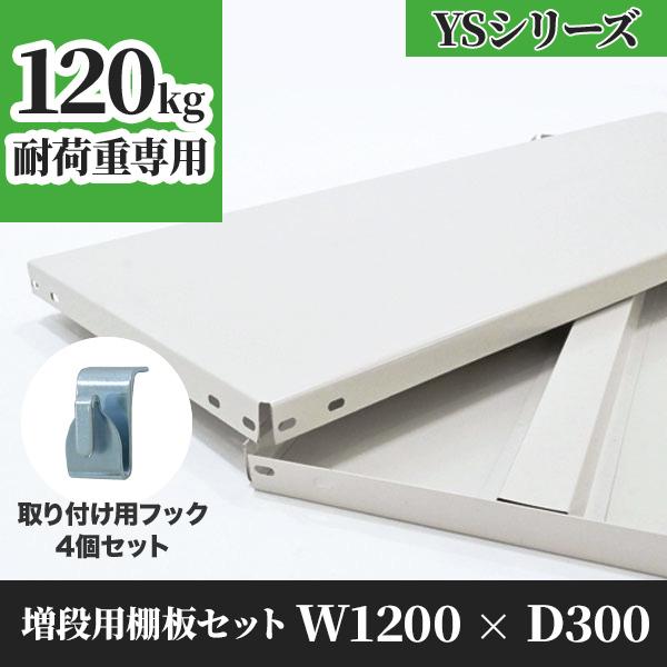 【YSシリーズ用（耐荷重120kg/段）】耐荷重：120kg/段（※均等静止耐荷重）※BCフックでの使用の場合、耐荷重は100kg/段となります。適合スチールラックサイズ：横幅1200mm × 奥行300mmカラー：ホワイトグレー付属品：棚...