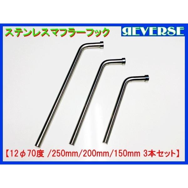 ●セット内容　直径/12φ　曲げ角度/70°　長さ/150mm/200mm/250mm●材質　　ステンレス　SUS304　