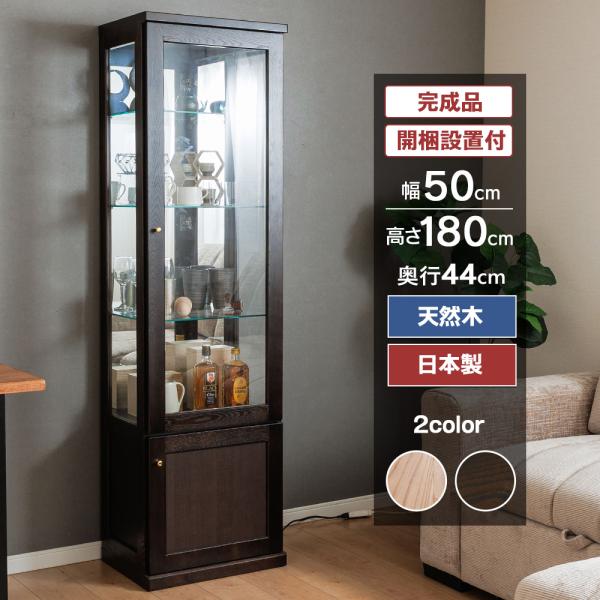 【仕様】・本体：タモ材　ウレタン塗装　棚ガラス：5mm厚/ 2枚・内背面 ：ミラー(鏡)貼り・LEDダウンライト付き【サイズ】■本体　幅49.5×奥行44×高さ180cm■内寸・ガラス扉収納部 幅45×奥行34.8×高さ126.5cm・板戸...