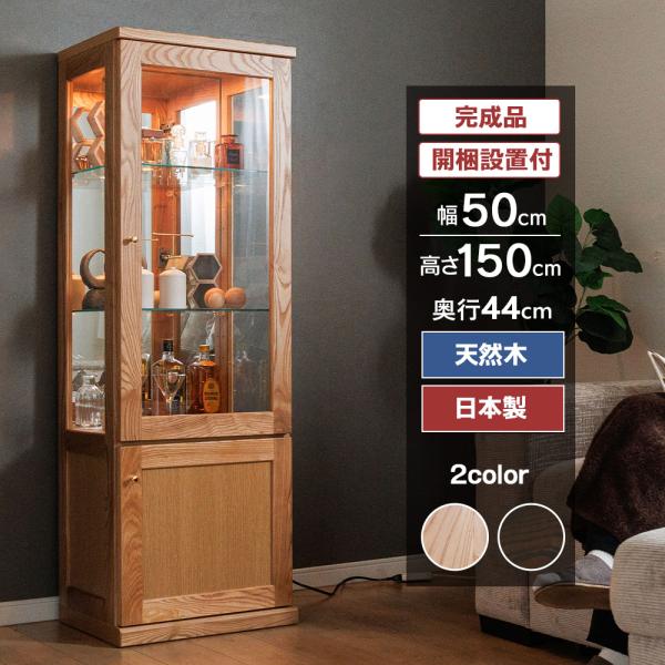 【仕様】・本体：タモ材　ウレタン塗装　棚ガラス：5mm厚/ 2枚・内背面 ：ミラー(鏡)貼り・LEDダウンライト付き【サイズ】■本体　幅49.5×奥行44×高さ150cm■内寸・ガラス扉収納部 幅45×奥行34.8×高さ96.5cm・板戸収...