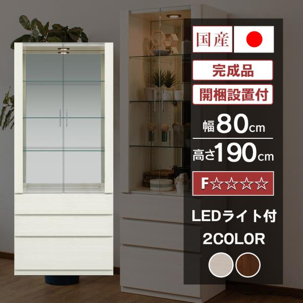 【仕様】・本体：木目調オレフィンシート・扉ガラス：強化ガラス・棚ガラス：3枚・内背面 ：ミラー(鏡)貼り・Ｆ☆☆☆☆規格をクリア【サイズ】■本体　幅80×奥行42×高さ190cm■内寸ガラス部内寸：幅76×奥行38×高さ117cm■棚ガラス...