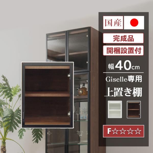 「ジゼル」専用上置き棚　幅40用【仕様】・本体：プリント化粧板（クリーンイーゴスシート）・扉枠：アルミ枠（ブラック/シルバー）・扉ガラス：強化ガラス（飛散防止シート張り）・棚板：可動式（板タイプ） / 1枚・Ｆ☆☆☆☆規格をクリア【サイズ】...