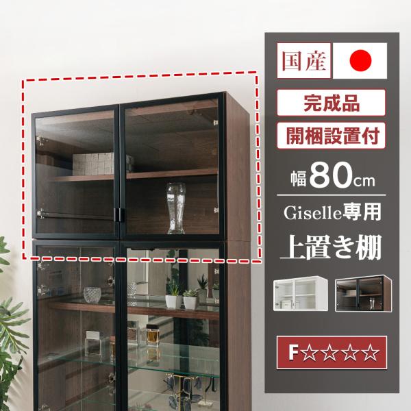 「ジゼル」専用上置き棚　幅80用【仕様】・本体：プリント化粧板（クリーンイーゴスシート）・扉枠：アルミ枠（ブラック/シルバー）・扉ガラス：強化ガラス（飛散防止シート張り）・棚板：可動式（板タイプ） / 1枚・Ｆ☆☆☆☆規格をクリア【サイズ】...
