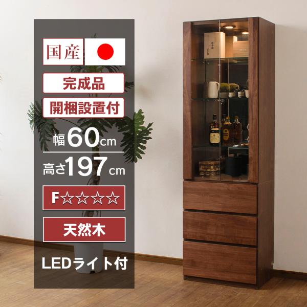 【仕様】・本体：クリーンイーゴスシート・前板・扉・枠：ウォールナット無垢材・扉ガラス：強化ガラス・棚ガラス：3枚・内背面 ：ミラー(鏡)貼り・LEDライト付き【サイズ】■本体　幅60×奥行40×高さ197cm■ガラス部分内寸　幅56×奥行3...
