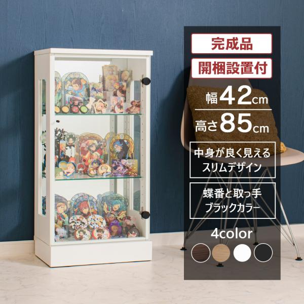 コレクションケース 【Aileen / アイリーン42L】 完成品　ロータイプ■サイズ・重量・外寸：幅41.8cm×奥行30cm×高さ84.5cm・内寸：約幅37.7×奥行22cm×高さ75cm・総重量：約25kg■耐荷重・棚ガラス：約5k...