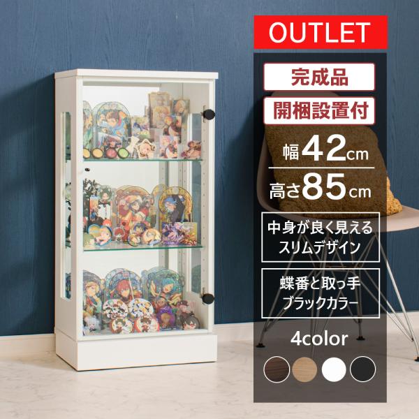 コレクションケース 【Aileen / アイリーン42L】 完成品　ロータイプ■サイズ・重量・外寸：幅41.8cm×奥行30cm×高さ84.5cm・内寸：約幅37.7×奥行22cm×高さ75cm・総重量：約25kg■耐荷重・棚ガラス：約5k...