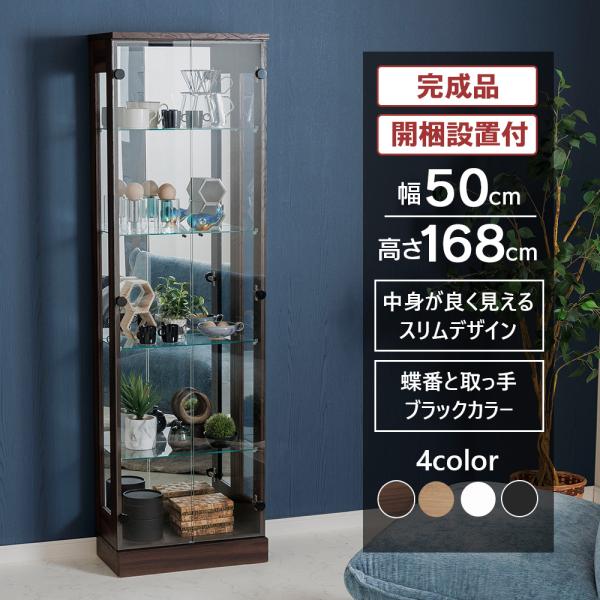 コレクションケース 【Aileen / アイリーン50H】 完成品　ハイタイプ■サイズ・重量・外寸：幅50cm×奥行30cm×高さ168cm・内寸：約幅46×奥行22cm×高さ158cm・総重量：約37kg■耐荷重・棚ガラス：約5kg■仕様...