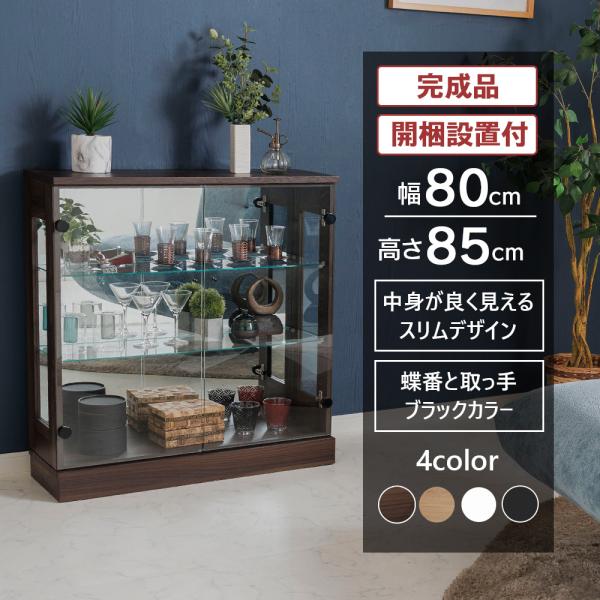 コレクションケース 【Aileen / アイリーン80L】 完成品　ロータイプ■サイズ・重量・外寸：幅80cm×奥行30cm×高さ84.5cm・内寸：約幅76×奥行22cm×高さ75cm・総重量：約39kg■耐荷重・棚ガラス：約5kg■仕様...