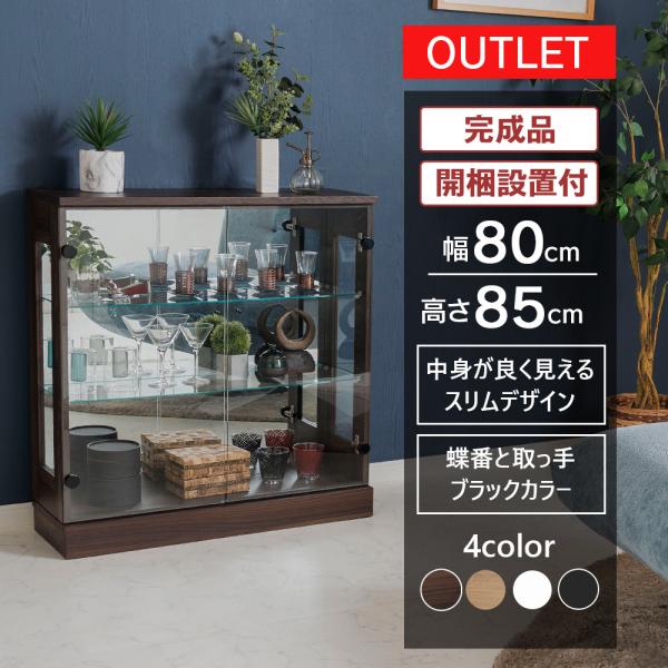 アウトレット コレクションケース 【Aileen / アイリーン80L】 完成品　ロータイプ■サイズ・重量・外寸：幅80cm×奥行30cm×高さ84.5cm・内寸：約幅76×奥行22cm×高さ75cm・総重量：約39kg■耐荷重・棚ガラス：...