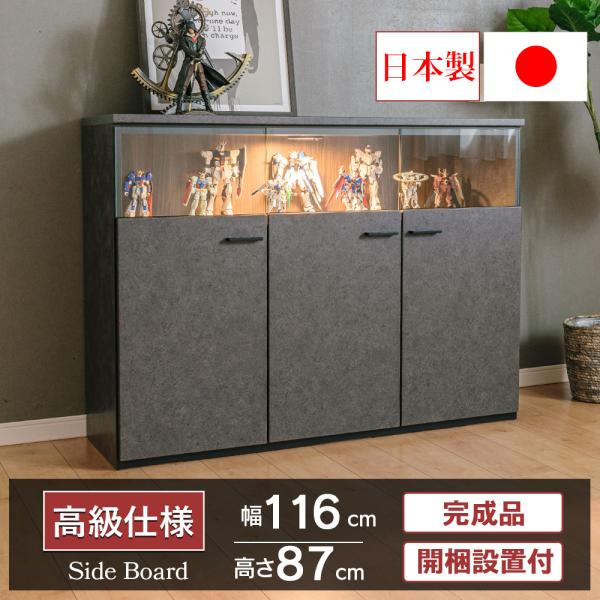 【 Alex /アレックス120L】 完成品サイドボード【国産品】LEDダウンライト付き■サイズ・重量・本体：幅116×奥行40×高さ87cm・内寸：　・上段　幅112×奥行37×高さ23cm　・下段　左　幅36×奥行37×高さ54.5cm...