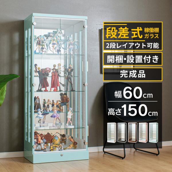 段差式 完成品 コレクションケース【Ark / アーク 60 ハイタイプ】 ■サイズ・重量・本体：約幅60×奥行39×150cm・内寸：幅56×奥行33×高さ138cm・総重量：約55kg■耐荷重・天板：約20kg・棚ガラス：約5kg■仕様...