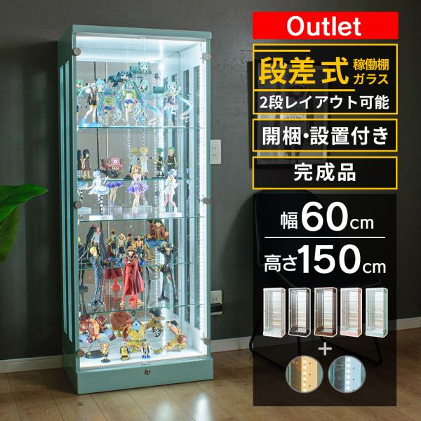 ※アウトレット品です。段差式 完成品 コレクションケース【Ark / アーク 60 ハイタイプ】 ■サイズ・重量・本体：約幅60×奥行39×150cm・内寸：幅56×奥行33×高さ138cm・総重量：約55kg■耐荷重・天板：約20kg・棚...