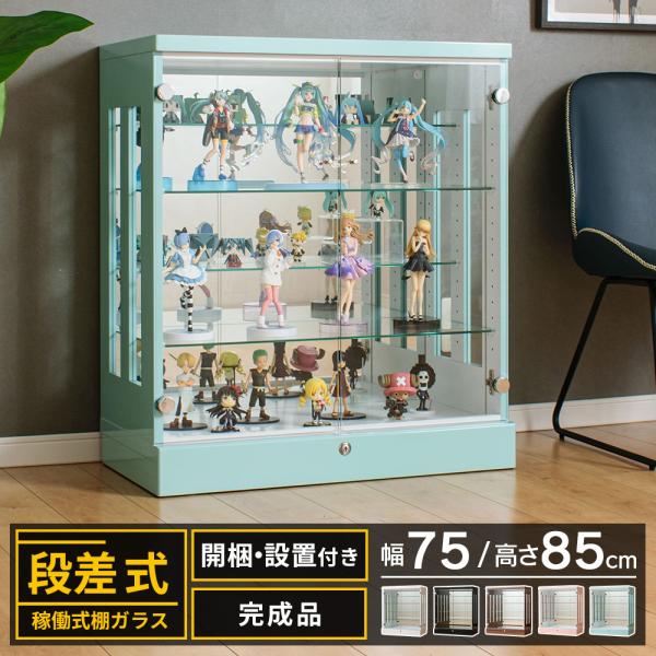 段差式 完成品 コレクションケース【Ark / アーク 75 ロータイプ】 ■サイズ・重量・本体：約幅75cm×奥行39cm×85cm・内寸：幅71×奥行33×高さ73cm・総重量：約45kg■耐荷重・天板：約20kg・棚ガラス：約5kg■...