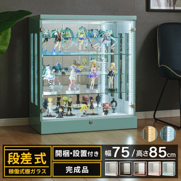 段差式 完成品 コレクションケース【Ark / アーク 75 ロータイプ】 ■サイズ・重量・本体：約幅75cm×奥行39cm×85cm・内寸：幅71×奥行33×高さ73cm・総重量：約45kg■耐荷重・天板：約20kg・棚ガラス：約5kg■...