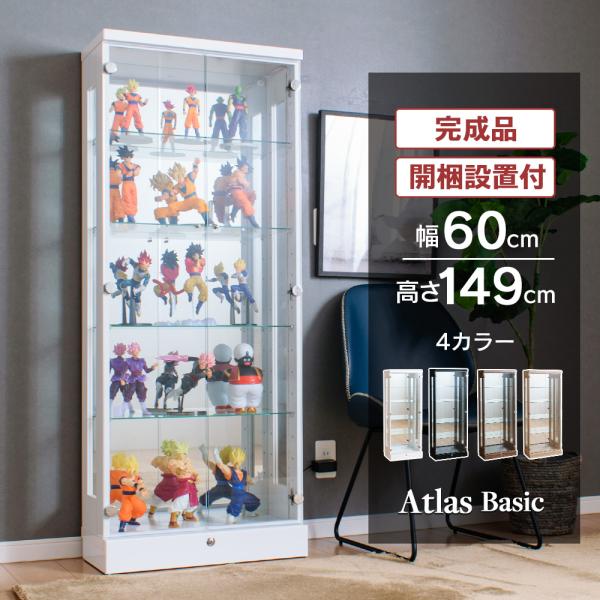 60ハイタイプ コレクションケース【Atlas/ アトラス ベーシック60H】 (ライトなしタイプ）完成品■サイズ・重量・本体：約幅60cm×奥行28cm×149cm・内寸：約幅56×奥行21×高さ137cm・総重量：約42kg■耐荷重・天...