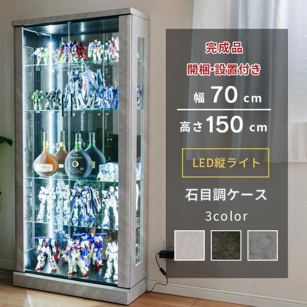 石目調コレクションケース【AXIA / アクシア70H】 完成品　ハイタイプ■サイズ・重量・外寸：幅70cm×奥行30cm×高さ150cm・内寸：約幅66×奥行22cm×高さ138cm・総重量：約50kg■耐荷重・天板：約20kg・棚ガラス...