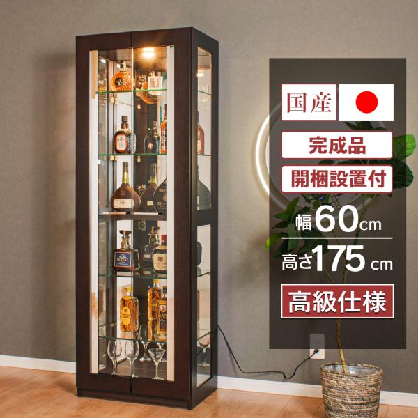 【 Babel / バベル60H】 完成品LEDダウンライト付きコレクションケース ハイタイプ【国産品】■サイズ・重量・本体：幅59.2×奥行41×高さ175cm・総重量：約67kg・内寸：　・上段 幅55.2×奥行36.4×高さ79.3c...