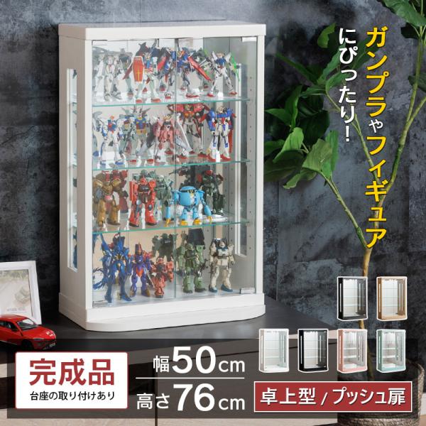 卓上型コレクションケース【Becky/ ベッキー】 ■サイズ・重量・外寸：幅50cm×奥行き25cm(台座含)×高さ75.5cm・内寸：幅46cm×奥行き15cm×高さ67cm・総重量：約15kg■耐荷重・天板：約20kg・棚ガラス：約5k...