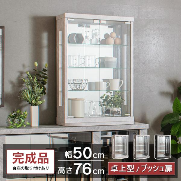 卓上型コレクションケース【Becky/ ベッキー】 ■サイズ・重量・外寸：幅50cm×奥行き25cm(台座含)×高さ75.5cm・内寸：幅46cm×奥行き15cm×高さ67cm・総重量：約15kg■耐荷重・天板：約20kg・棚ガラス：約5k...